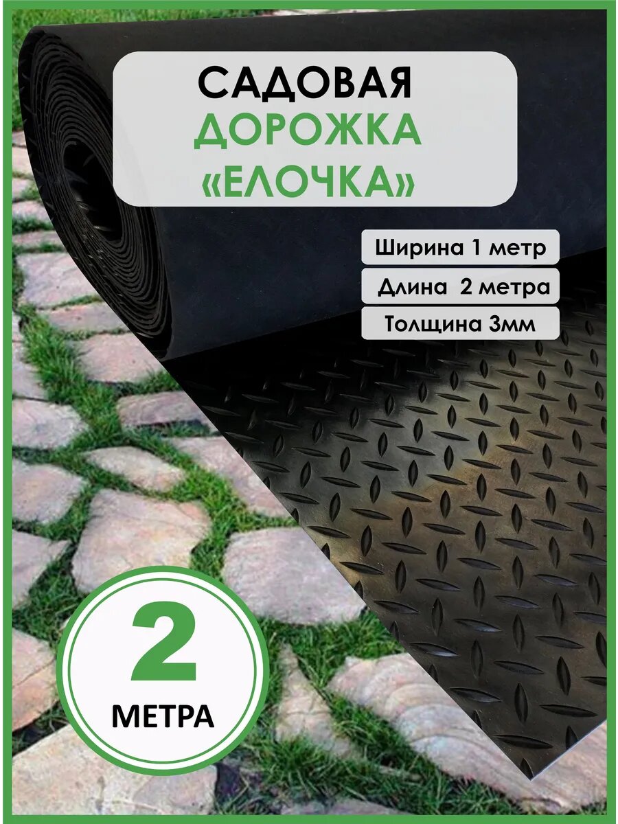 Резиновая дорожка KOVRIK RU Елочка, антискользящая, черная, 1x2 м