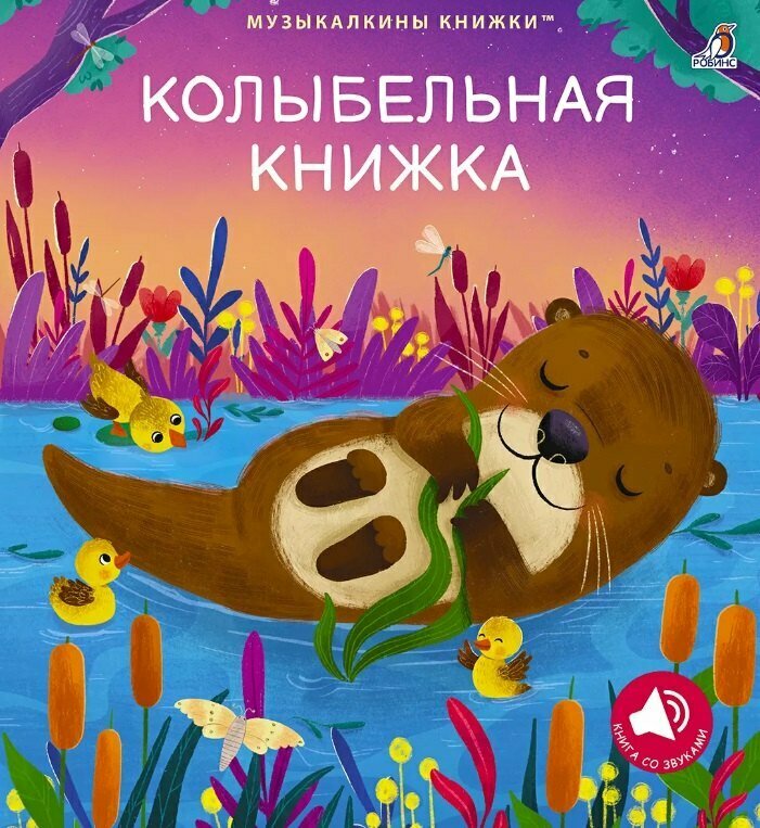 Колыбельная книжка