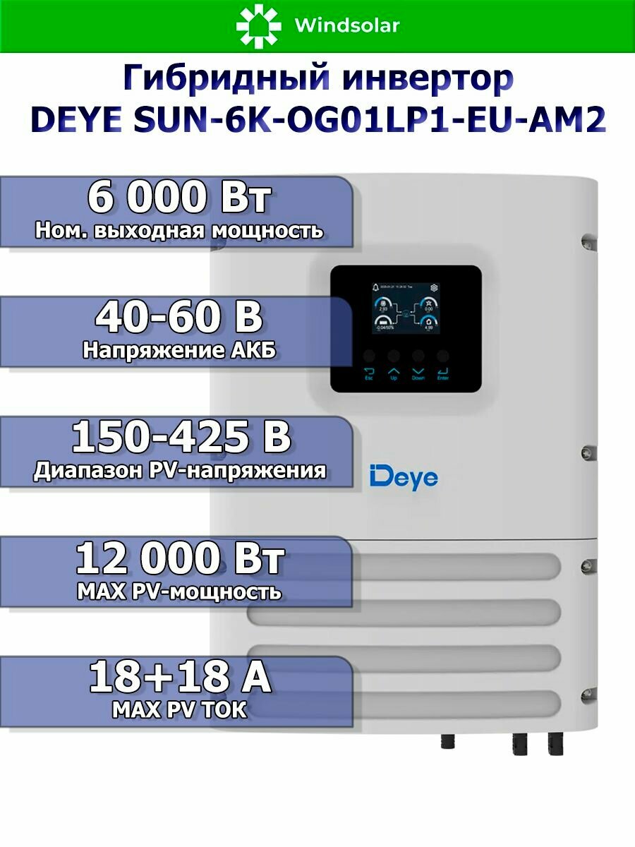 Инвертор Deye SUN-6K, гибридный, 6кВт, MPPT>99%, IP65, белый