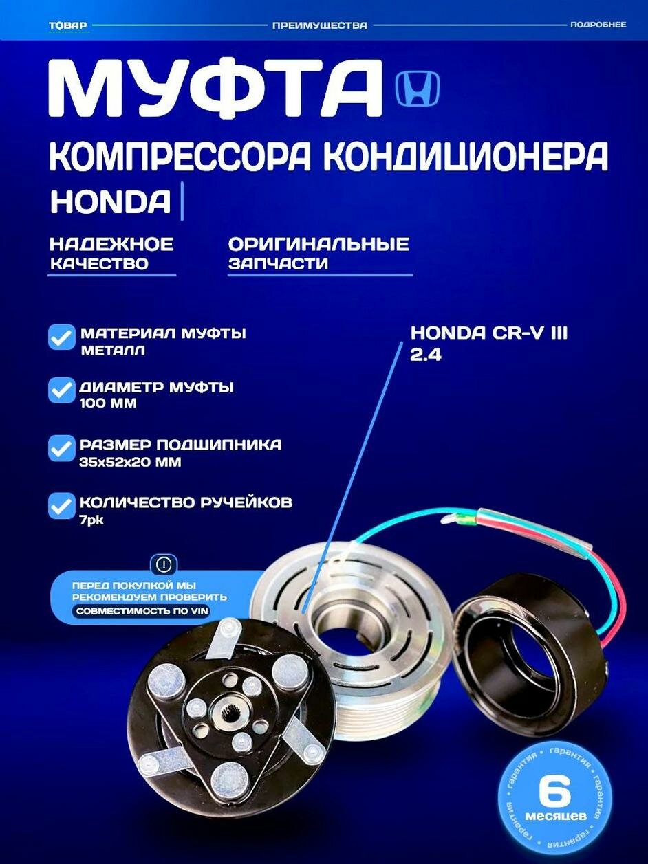 Муфта компрессора кондиционера Honda CR-V III 2.4, для легковых автомобилей