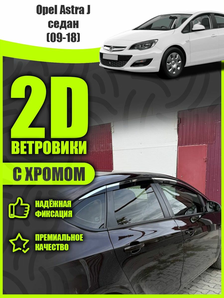 2D дефлекторы с хромом для окон Opel Astra J седан (2009-2019) / Ветровики на Опель Астра Джей седан. Комплект 8 шт.