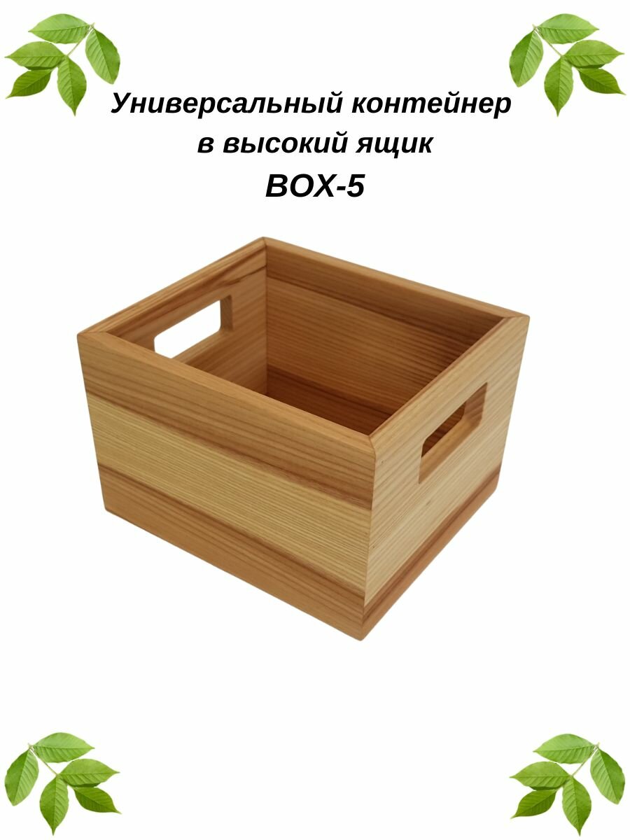 Универсальный деревянный контейнер в высокий ящик BOX-5
