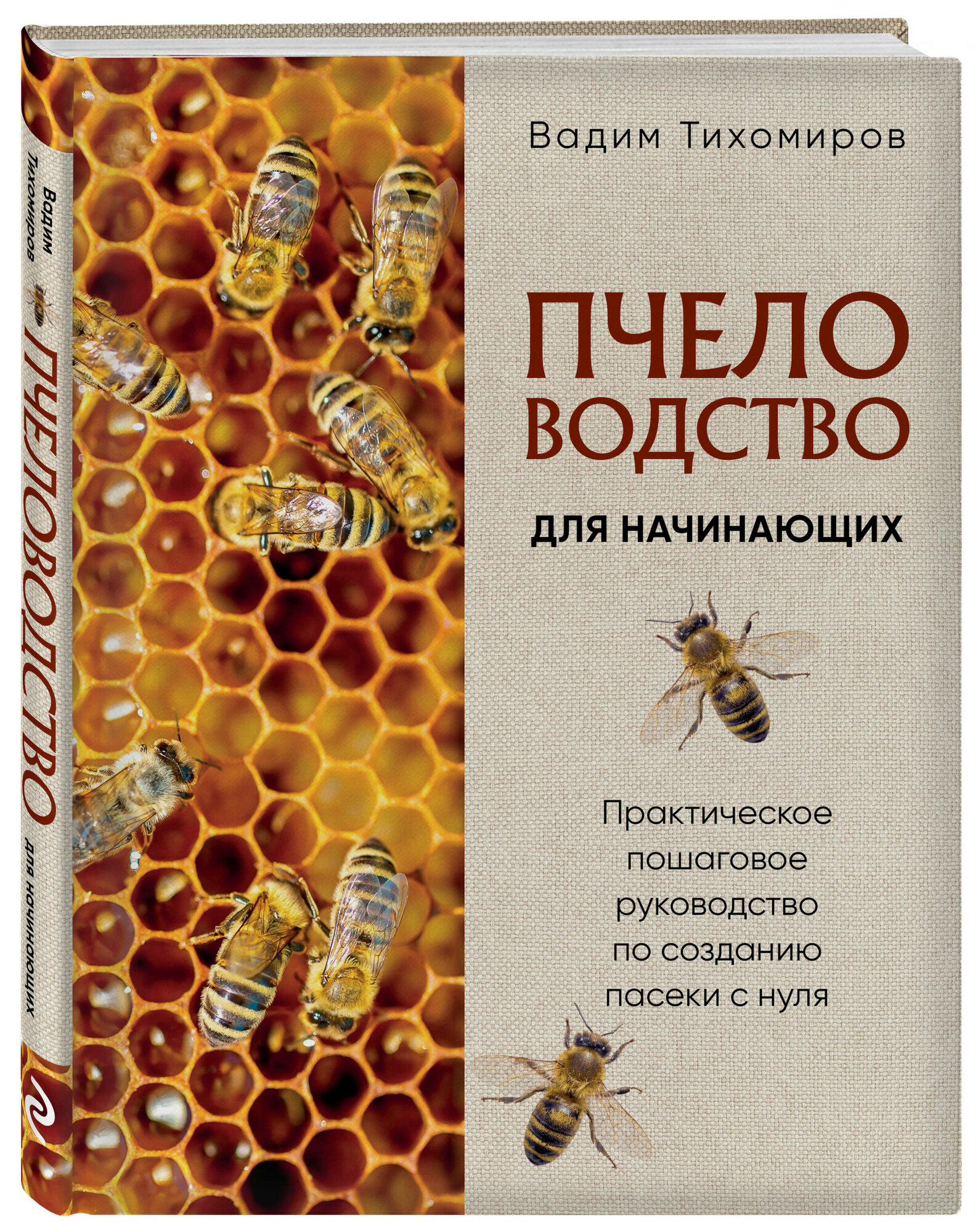 Тихомиров В. В. Пчеловодство для начинающих. Практическое пошаговое руководство по созданию пасеки с нуля (новое оформление)