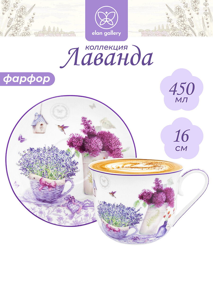 Чайная пара, чашка с блюдцем, кружка для чая, кофе 2 предмета 500 мл Elan Gallery Лаванда