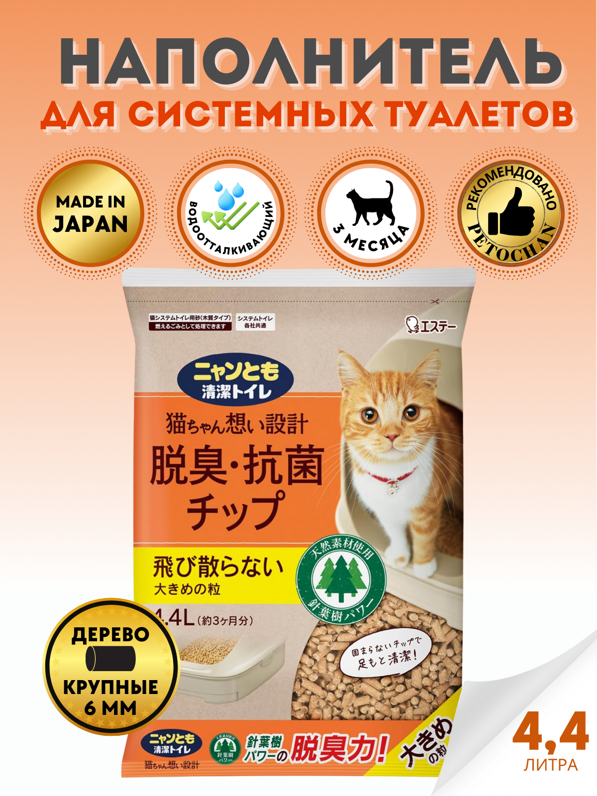 Nyantomo Наполнитель древесный для системных туалетов ST & KAO & Unicharm Япония крупные гранулы, 4,4 л.