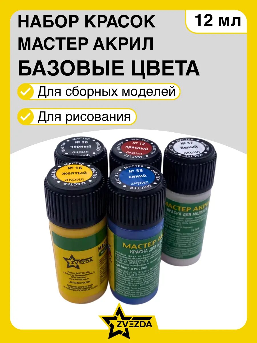 Набор красок акриловых 5шт базовые цвета Звезда