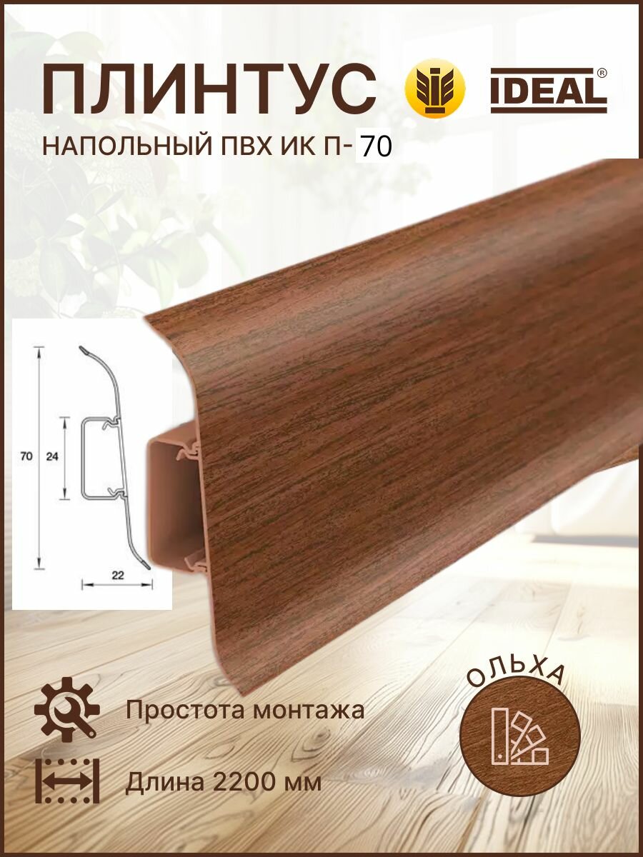 Плинтус напольный ПВХ Идеал Классик-П70, длина 2200 мм