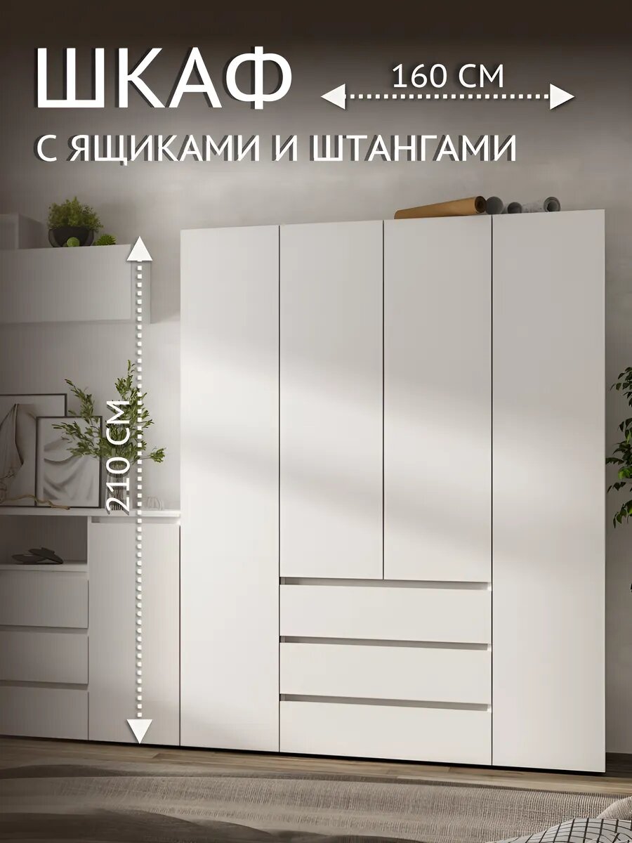 Распашной шкаф для одежды с ящиками, со штангой, с полками, 160х46х210 см, Белый, Хелен ШК 05