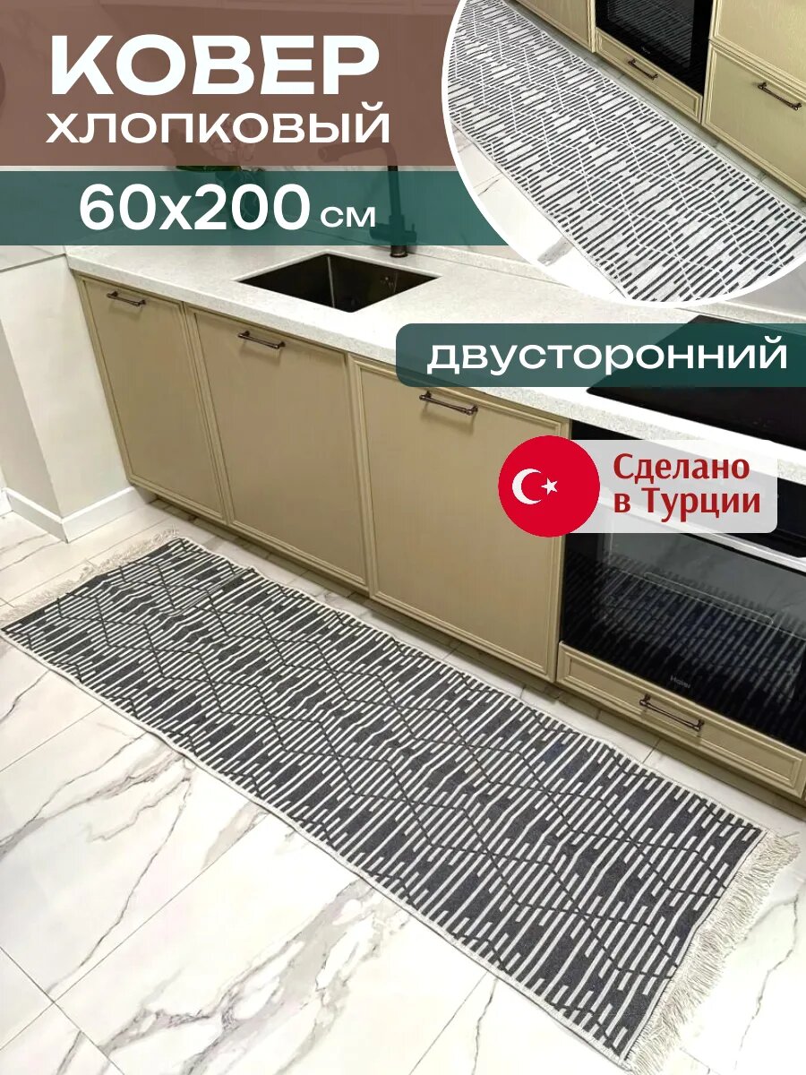 Ковер комнатный 60х200 см килим, турецкая хлопковая дорожка, без ворса