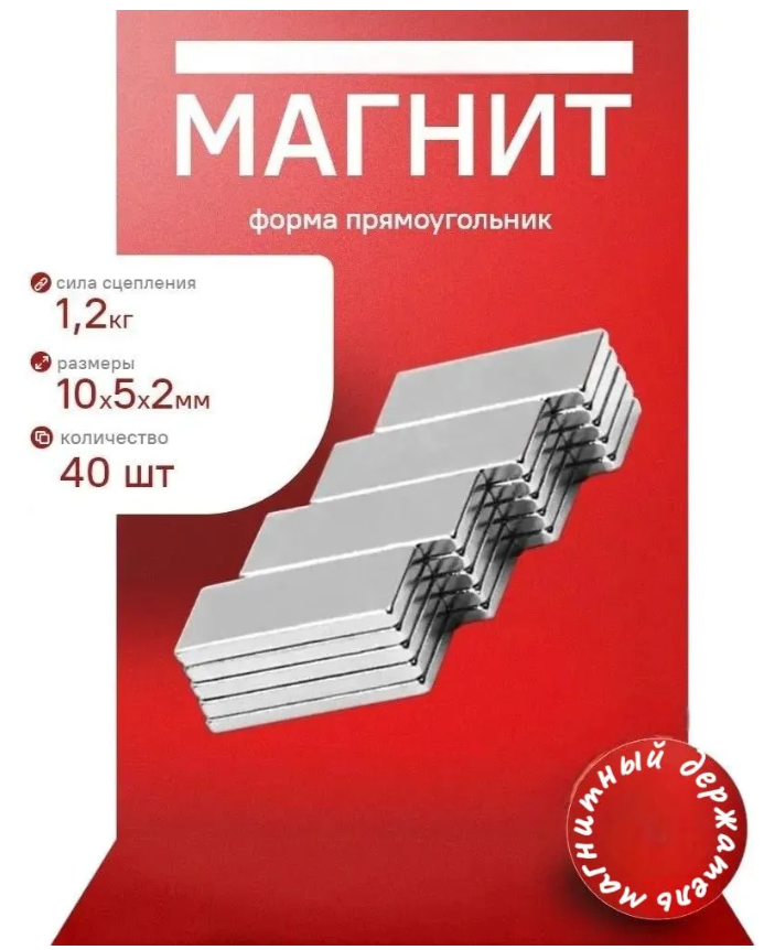 Магнит прямоугольный 10х5х2 мм. 40 шт, магнитный держатель