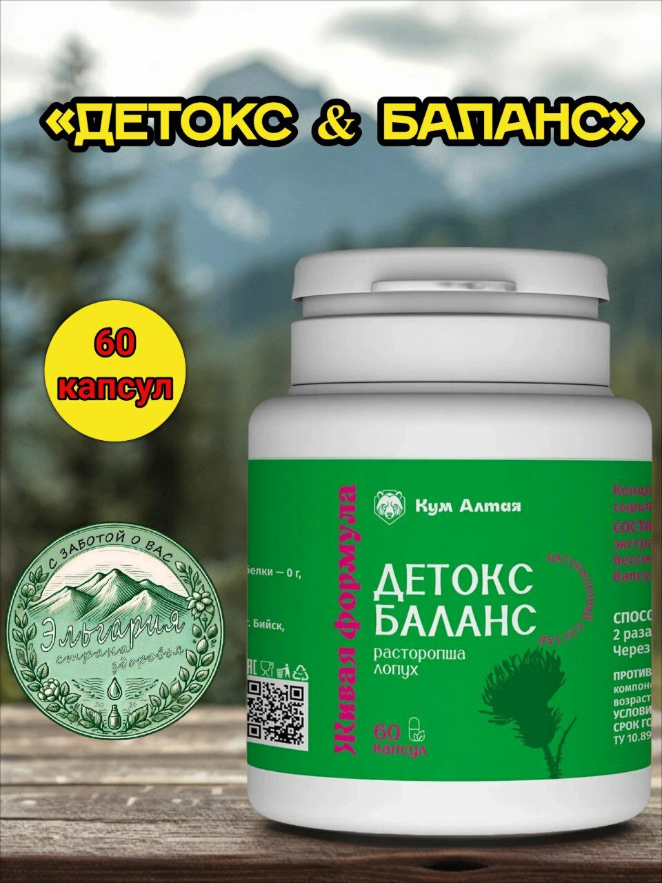 ДЕТОКС&БАЛАНС (Расторопша+лопух), 60 капсул