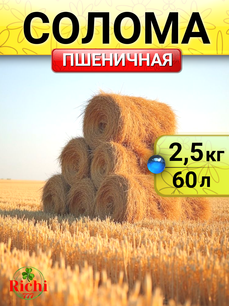 Солома для мульчирования пшеничная, сено мульча в тюках 2,5 кг