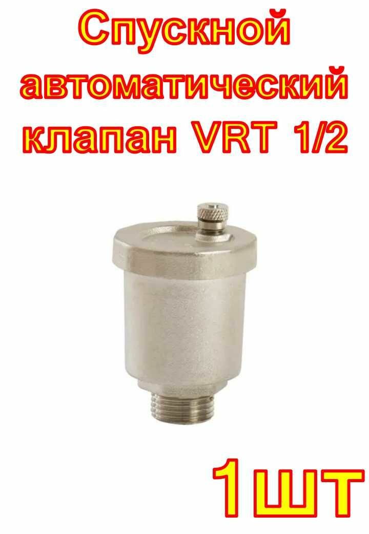 Спускной автоматический клапан VRT 1/2