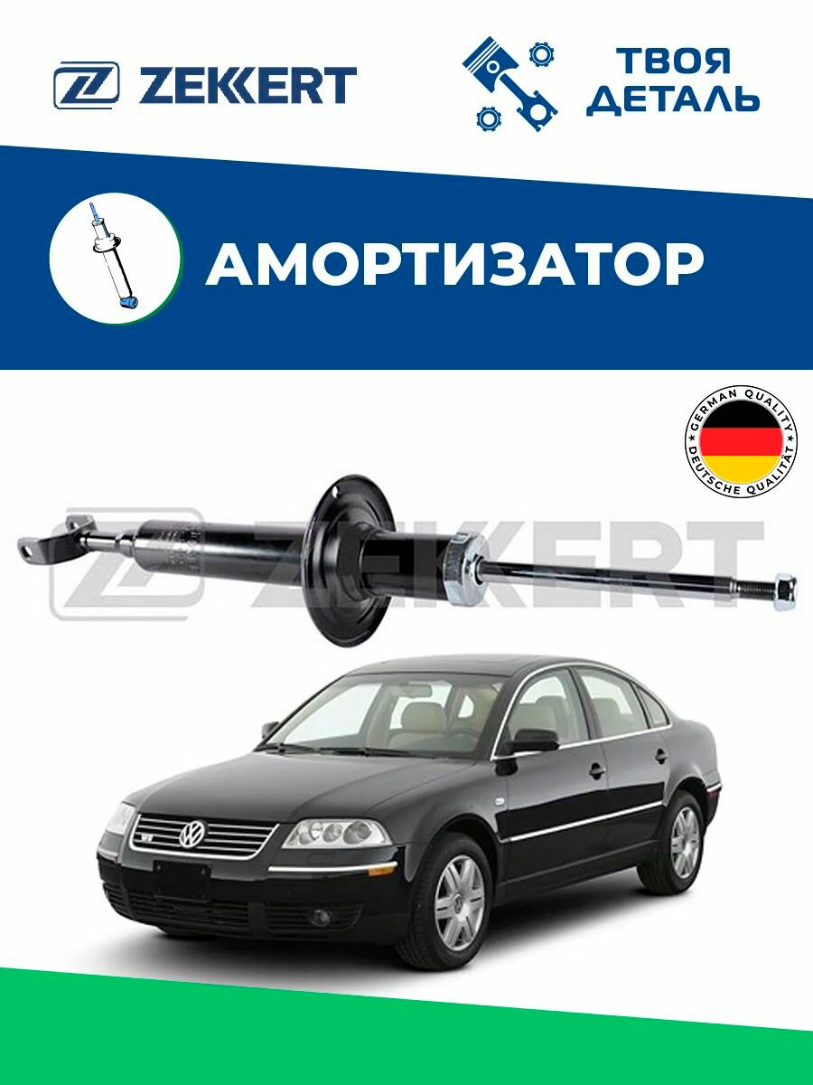Амортизатор передний на VW Passat B5