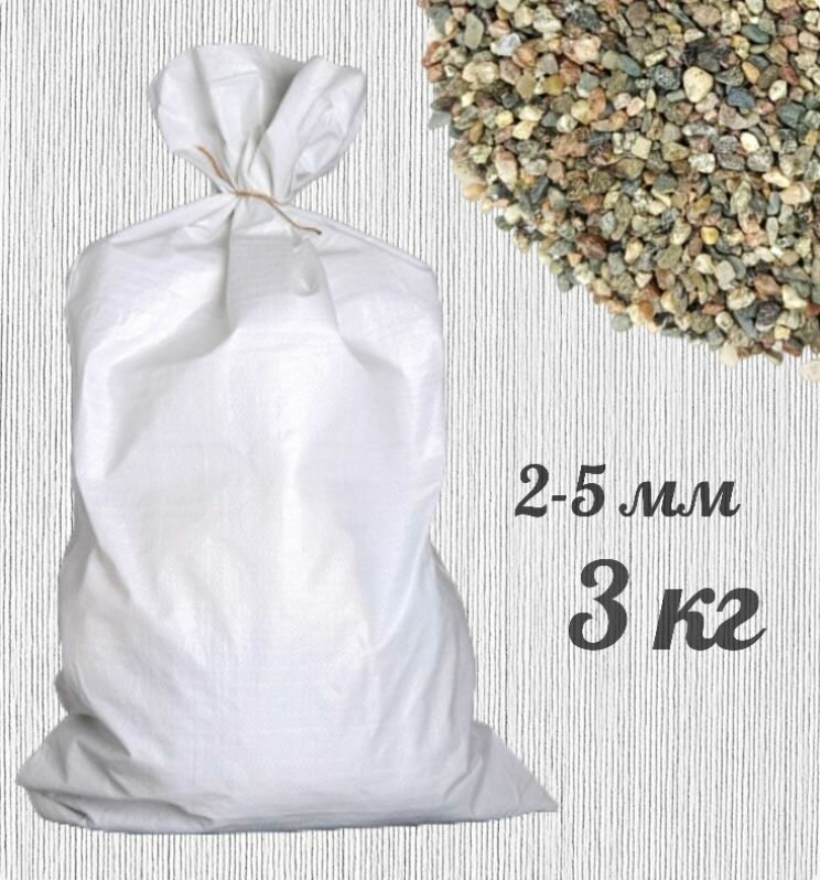 Кварцевый песок 2-5 мм. Упаковка 3 килограмма. Хорошего качества.
