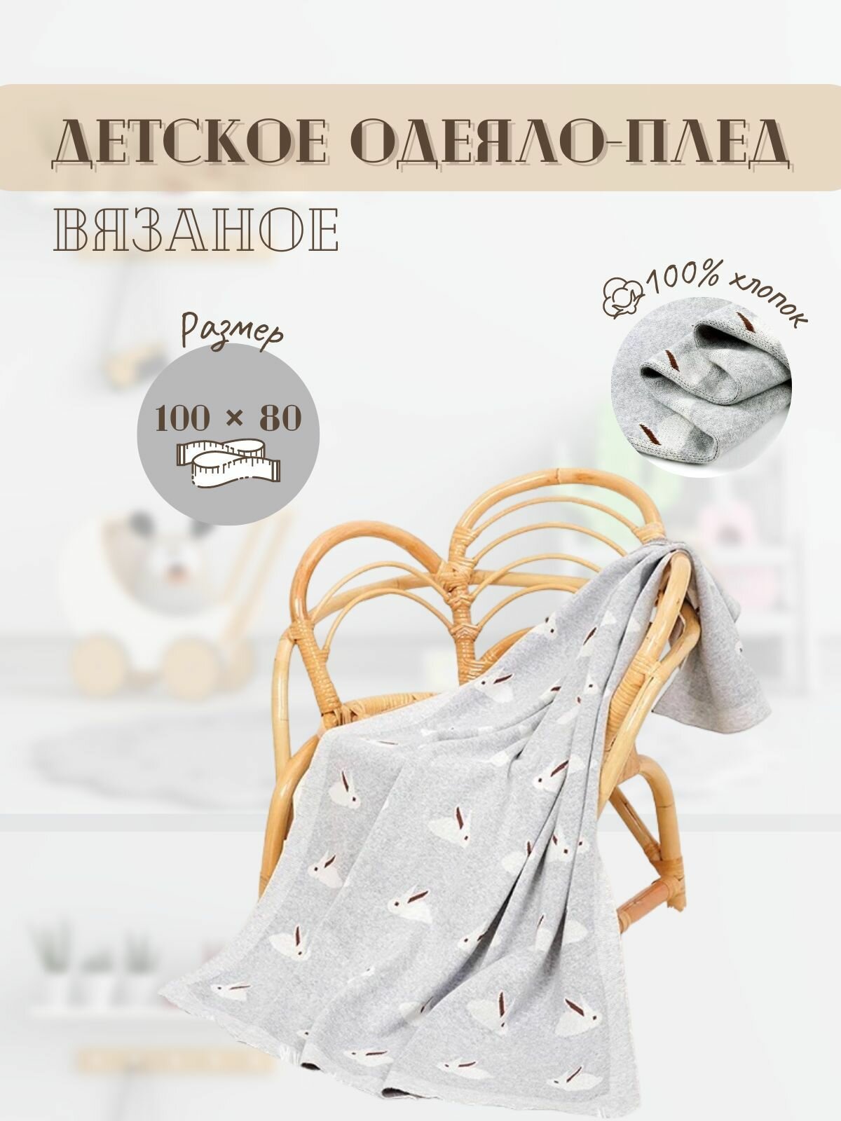 Плед детский вязаный для новорожденных малышей LuckyLu 100x80 зайки серые 100 % хлопок