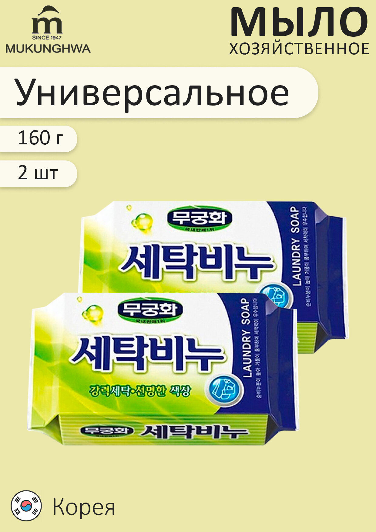 Хозяйственное универсальное мыло "Mukunghwa" для одежды, белого и цветного белья, 160 гр, 2 шт.