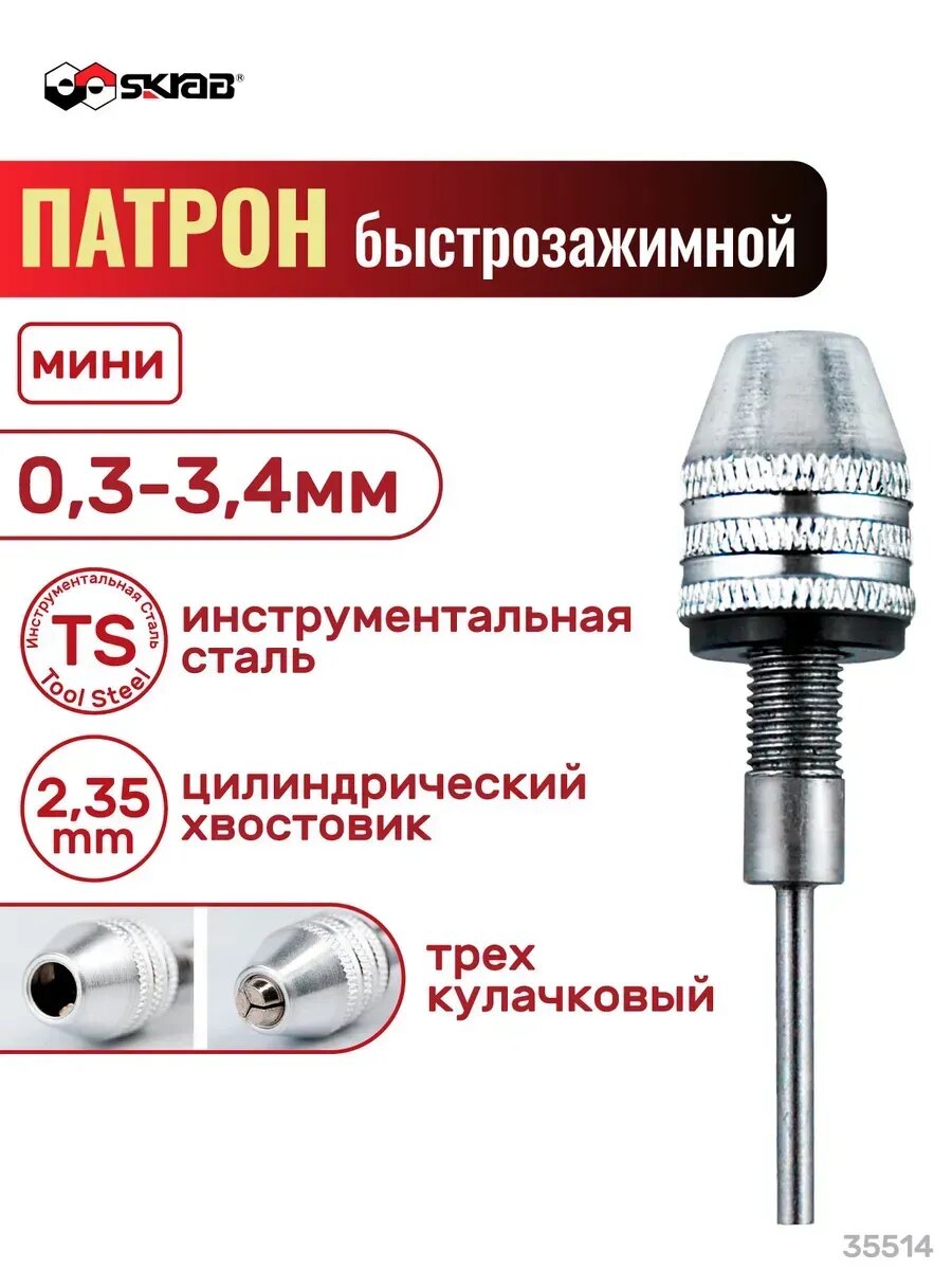 Патрон быстрозаж. мини 0,3-3,4мм, 3х кулачковый SKRAB 35514