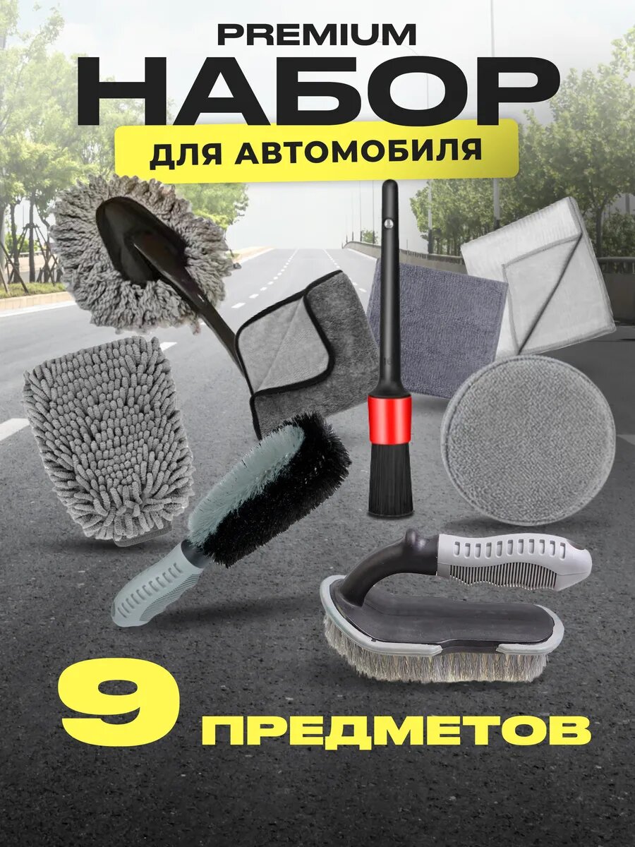 Набор для мойки и детейлинга автомобиля, автонабор для мойки