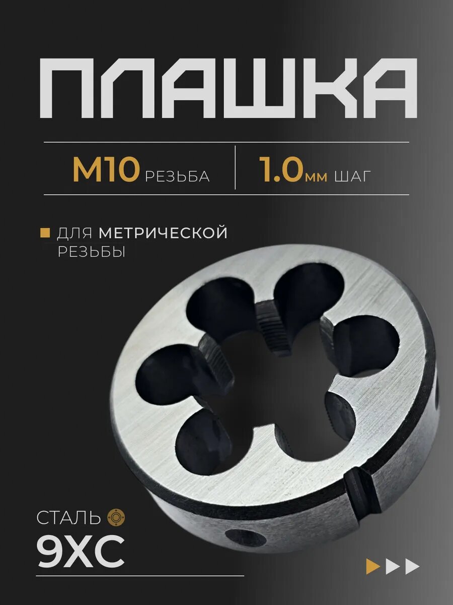 Плашка М10х1.0 мм сталь 9ХС для резьбы 1 штука