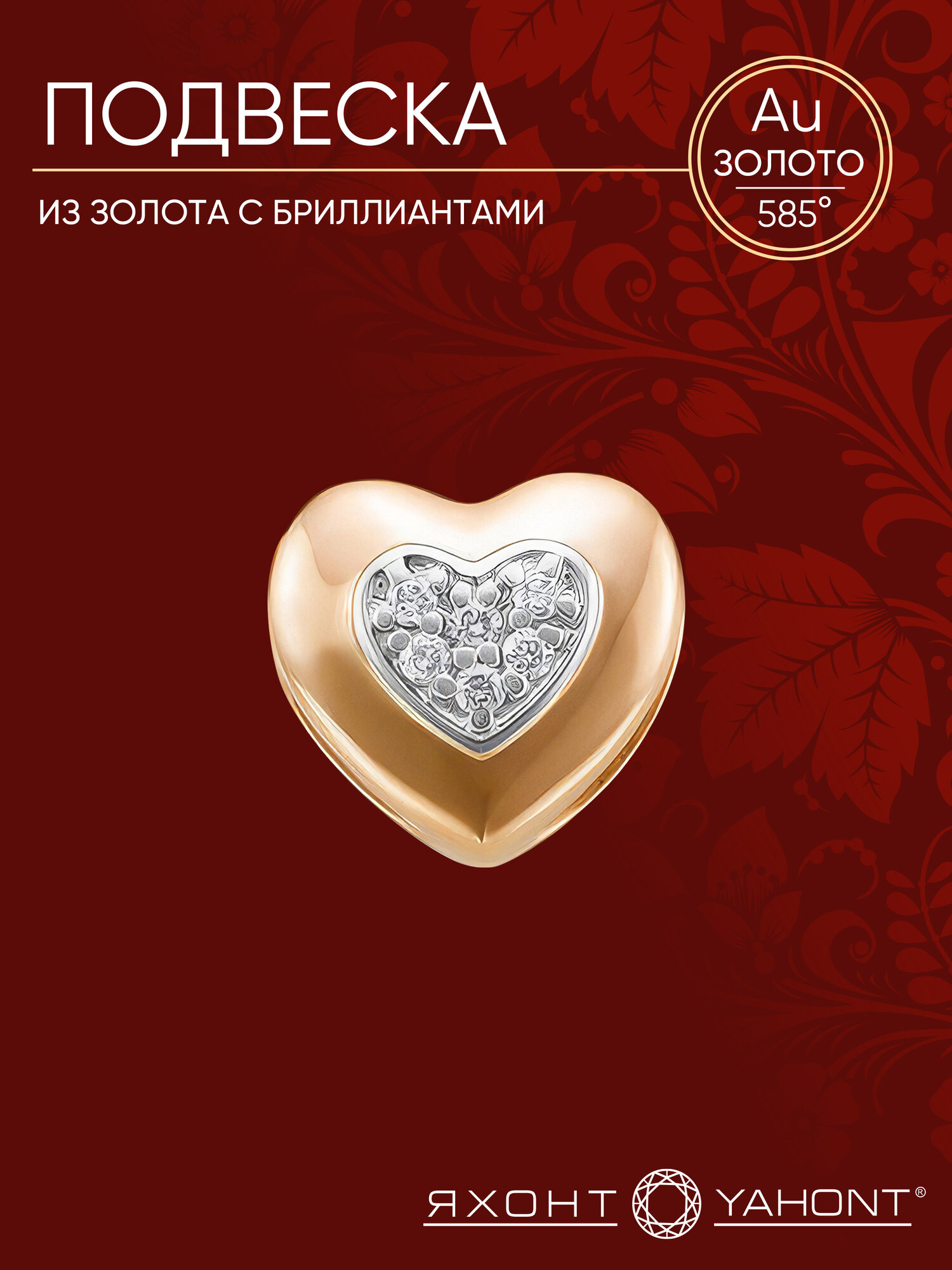 Подвеска Яхонт, красное золото, 585 проба, бриллиант