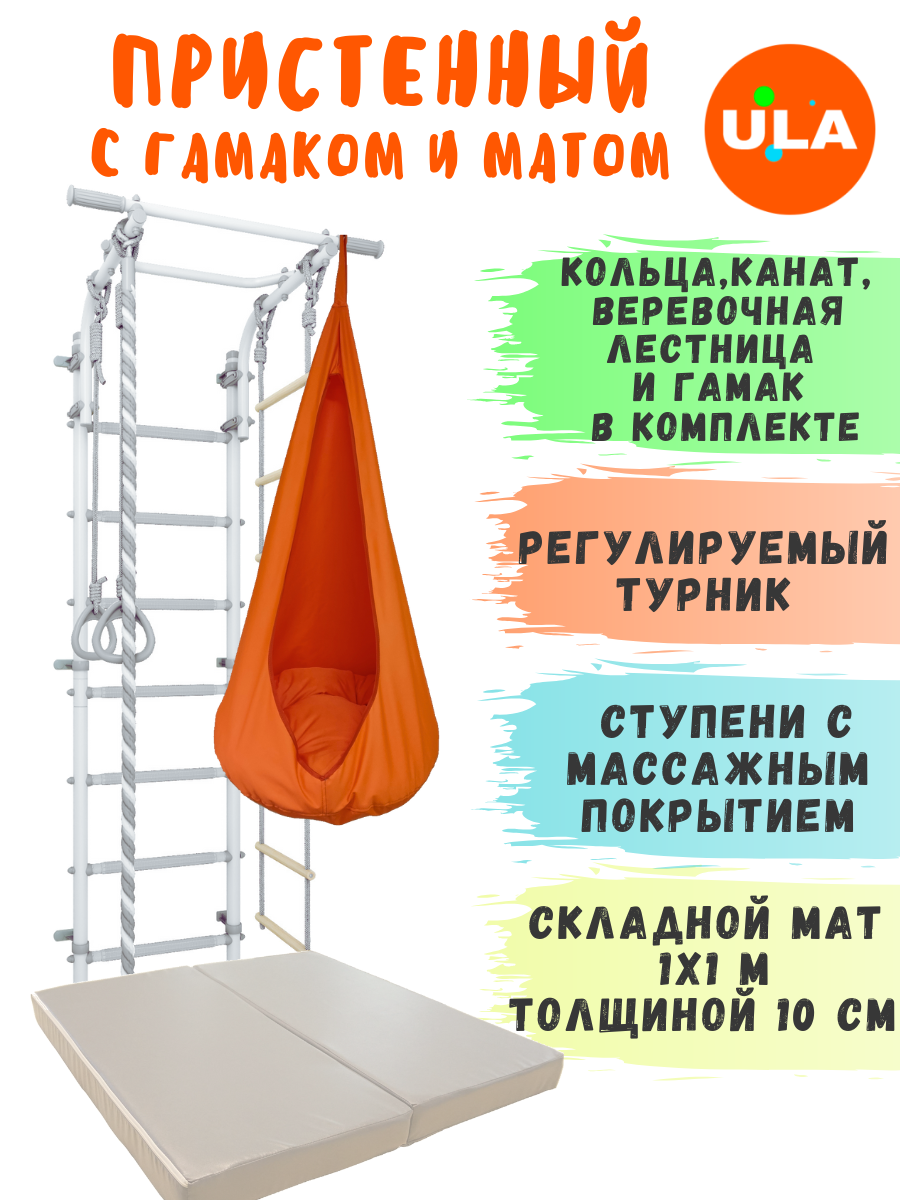 Шведская стенка детская с матом 1х1 м и гамаком, цвет пастель-оранжевый