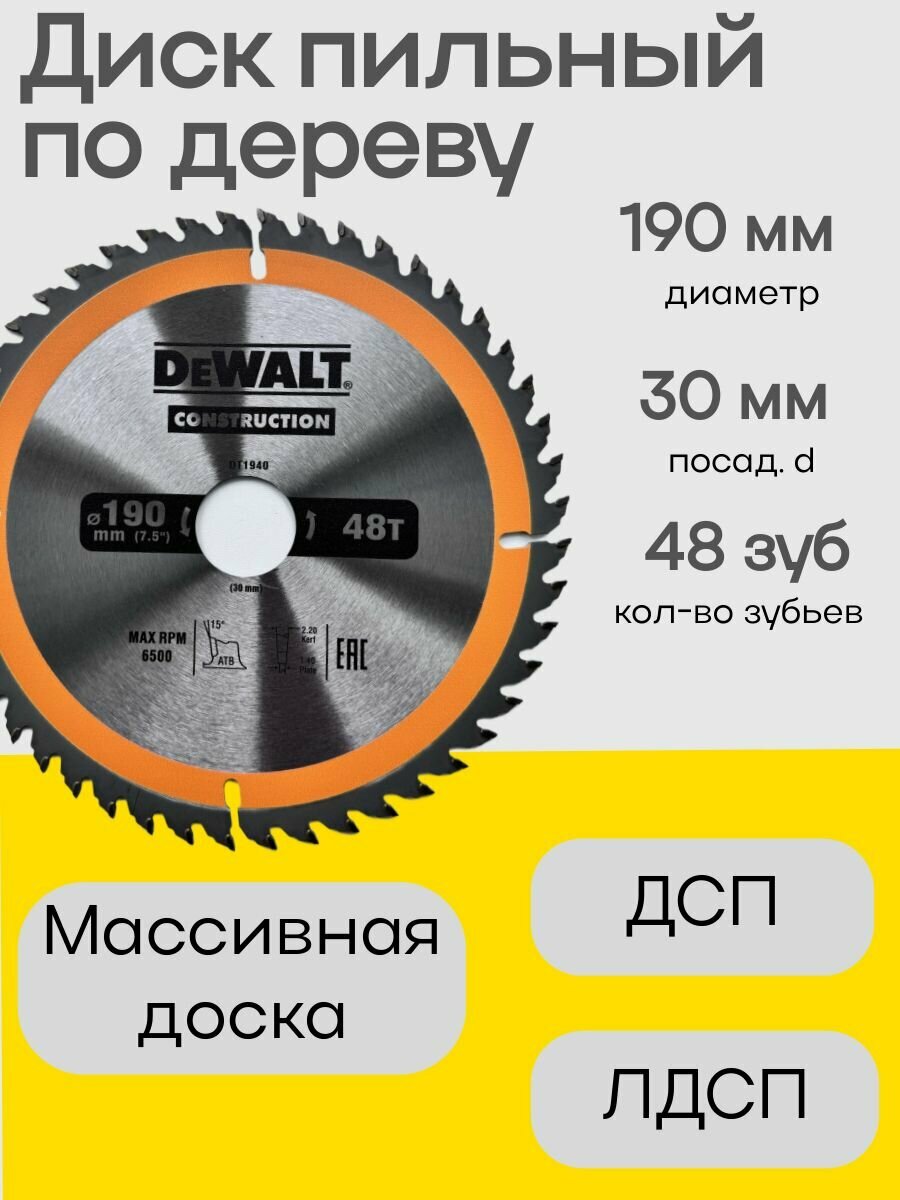 Пильный диск Dewalt, для дерева, 190х48х30 мм, 48 зубьев, серебристый