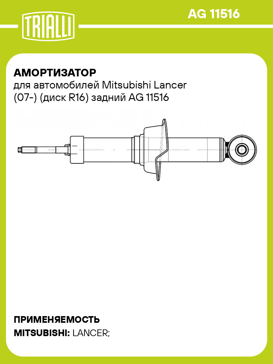Амортизатор для автомобилей Mitsubishi Lancer (07-) (диск R16) задний AG 11516 TRIALLI