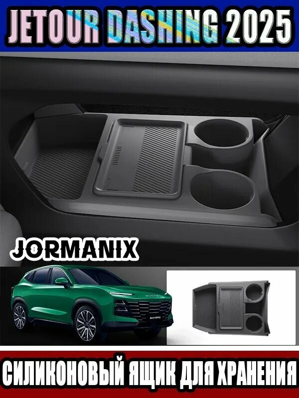 Jetour Dashing 2025 Силиконовый ящик для хранения, Jetour Dashing 2025 аксессуары.