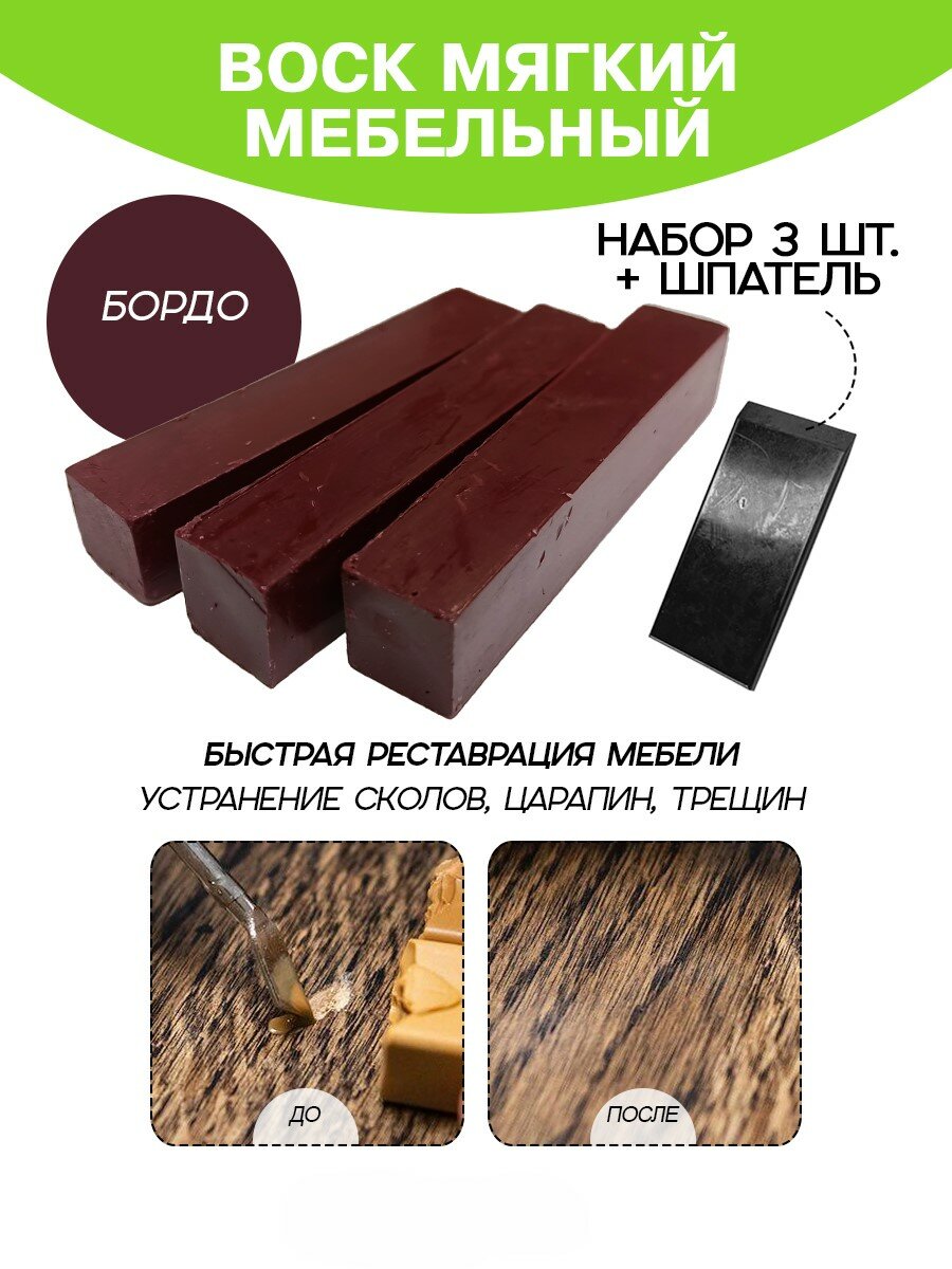 Воск мебельный Resmat для реставрации мебели и ламината 3 шт. со шпателем, "Бордо"
