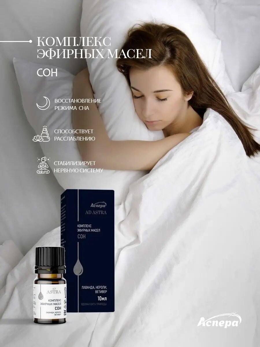 Комплекс эфирных масел Аспера "Сон", для сна, цветочная группа, 10мл