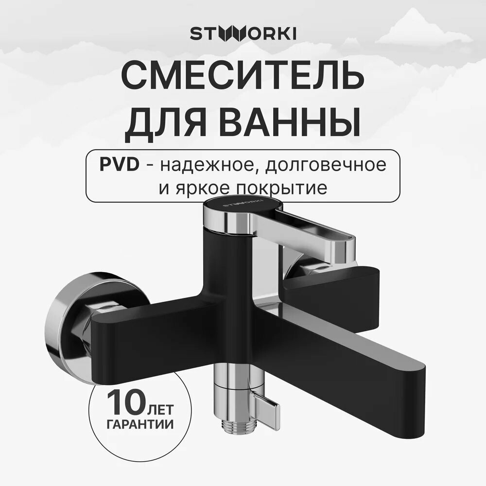 Смеситель для ванны с душем STWORKI Лександ S09100BC настенный, однорычажный, черный, хром, матовый, латунный, без лейки, с керамическим картриджем