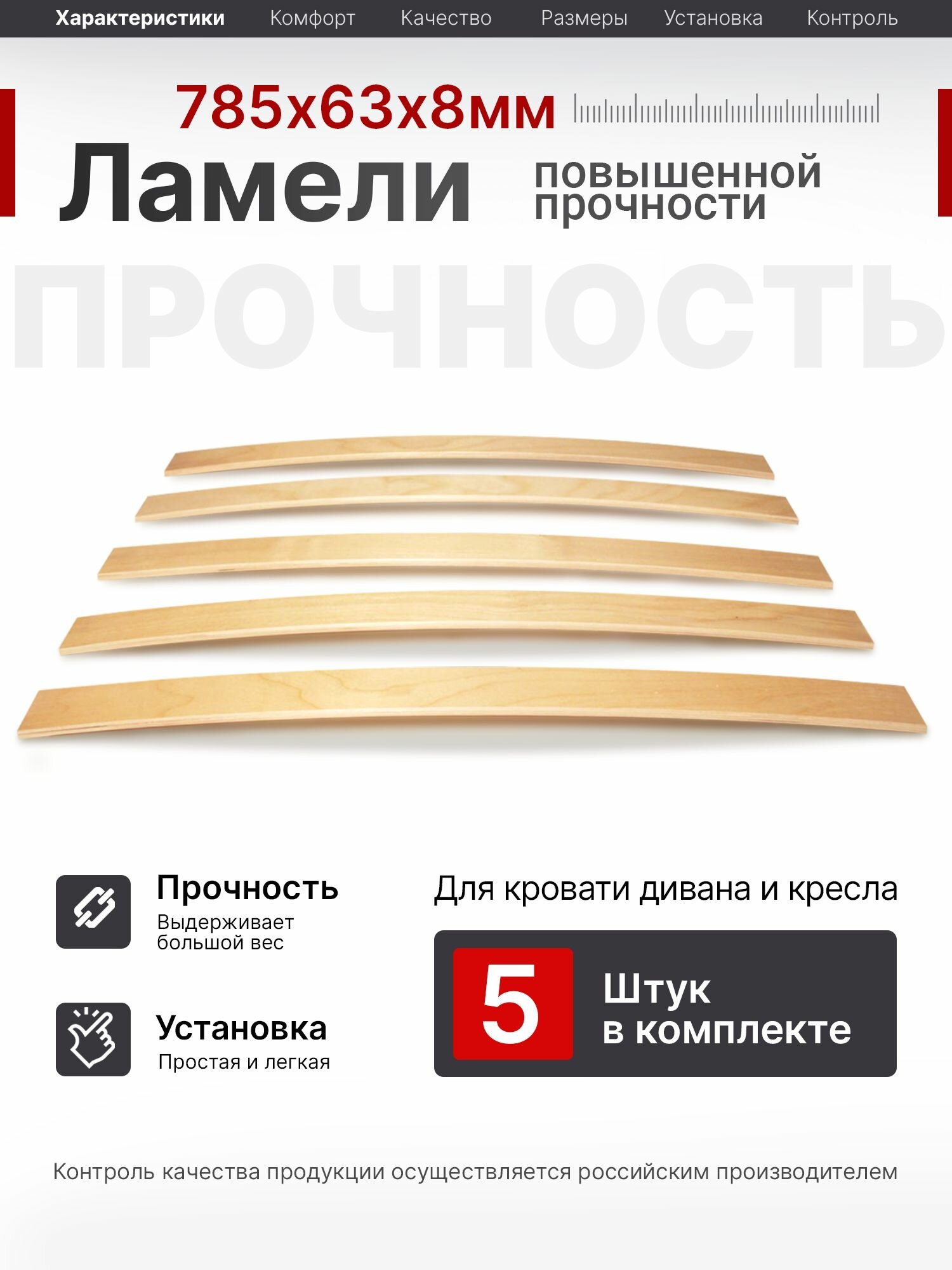 Ламель для кровати 785, 63 мм, 5 шт, ортопедическое основание для кровати, дивана, кресла