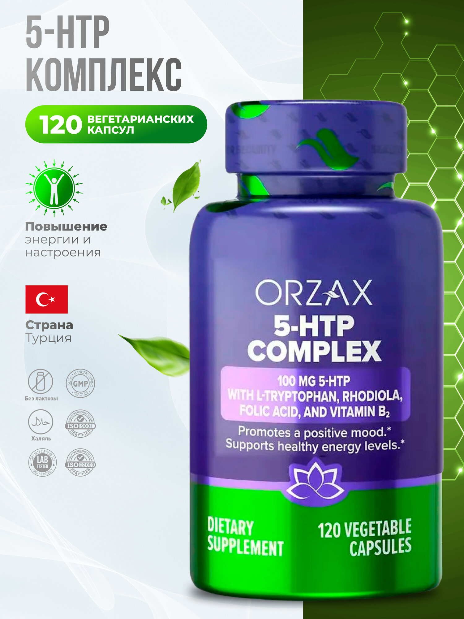 Orzax 5-HTP Complex, 5-НТР ( 5-гидрокситриптофан) комплекс 120 капсул