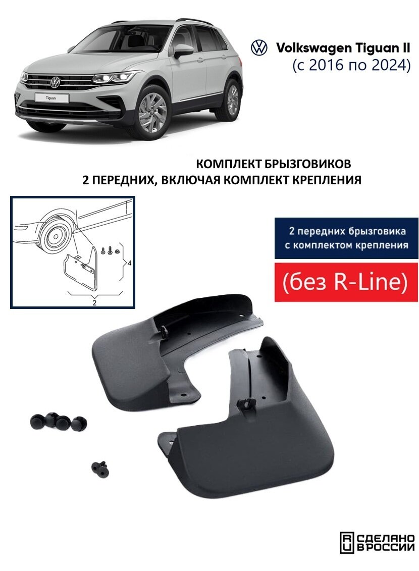 Брызговики VOLKSWAGEN, передние, для VW Tiguan, черные, 2 шт.