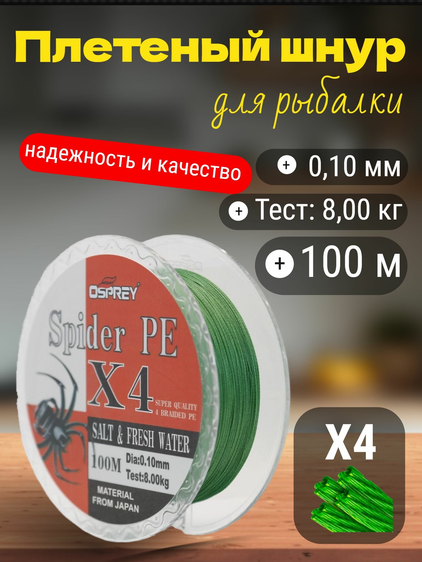 Плетеный шнур для рыбалки OSPREY SPIDER PE X4, 0,10 мм, 100 м