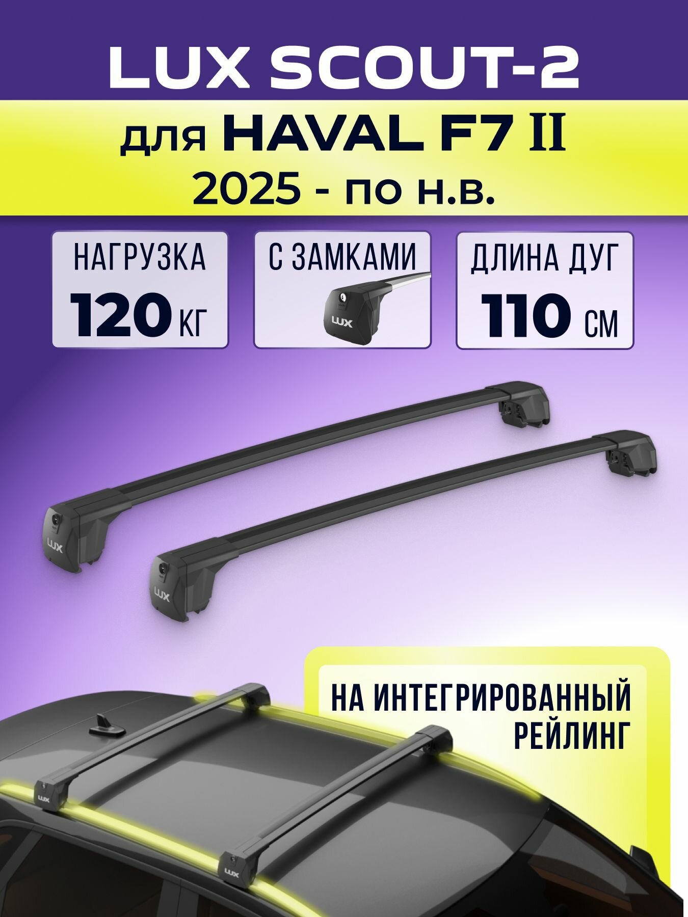 Багажник LUX Scout-2 Black, для Haval F7 II c 2025- / Хавал Ф7 II на интегрированный рейлинг, 110 см.