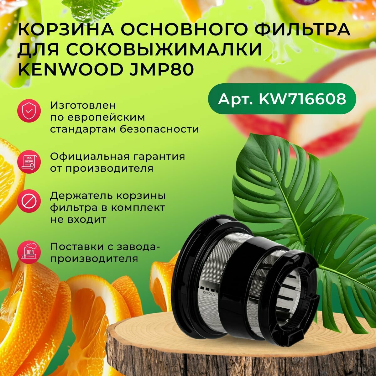 Корзина основного фильтра для соковыжималки Kenwood JMP80