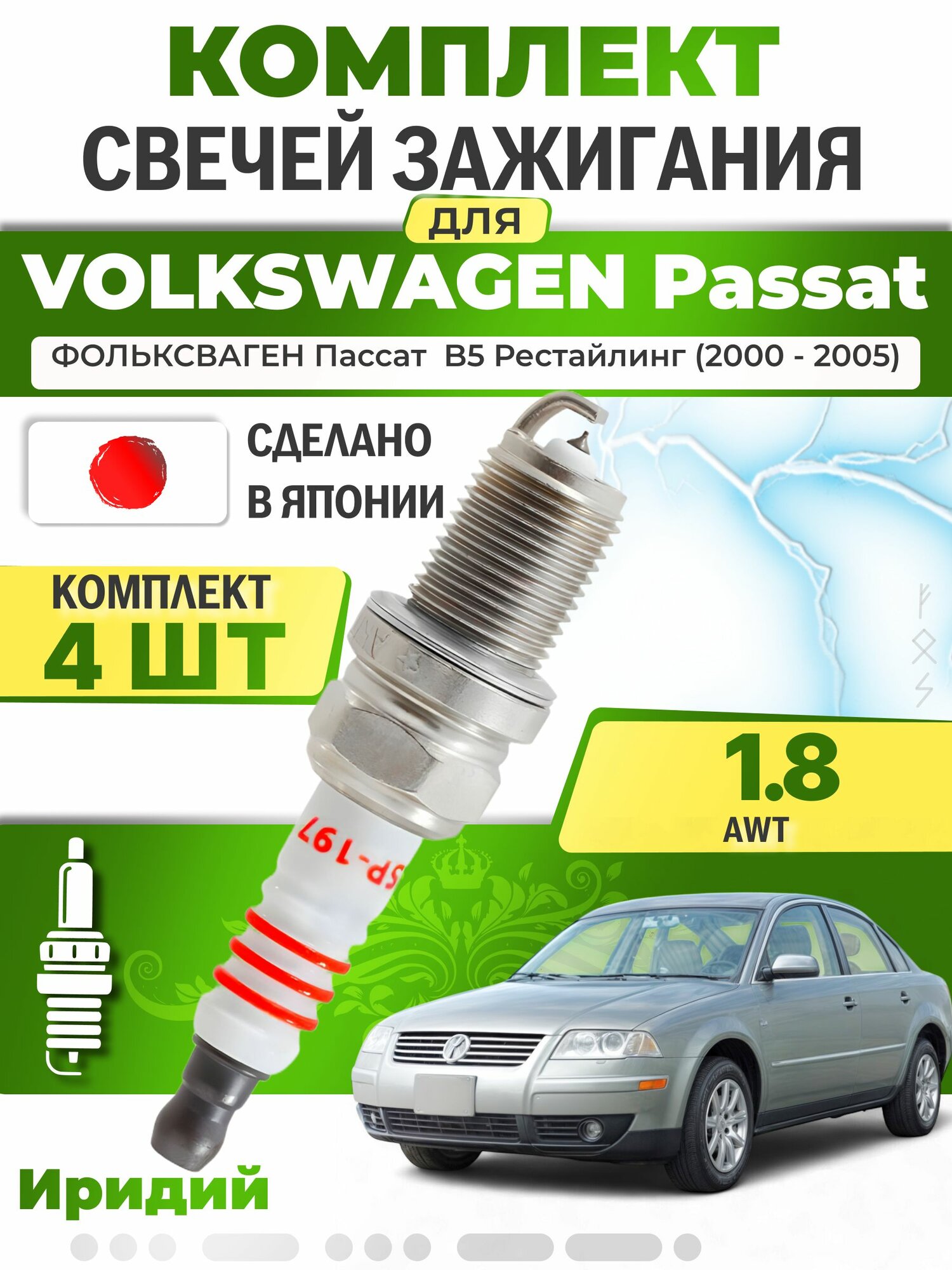 Свечи зажигания для Volkswagen Passat B5 Рестайлинг B5.5 1.8 T 20V, комплект 4 шт / 2000 2001 2002 2003 2004 2005 / Двигатель AWT 1,8 л