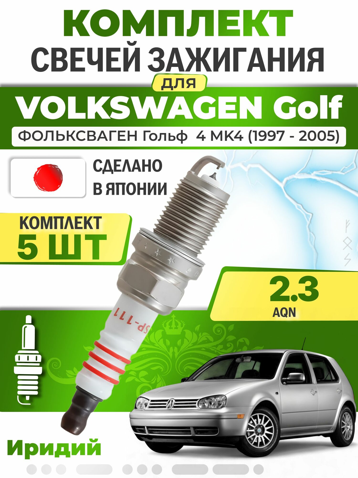 Свечи зажигания для Volkswagen Golf 4 MK4 2.3 V5 комплект 5 шт 1997-2005 Двигатель AQN