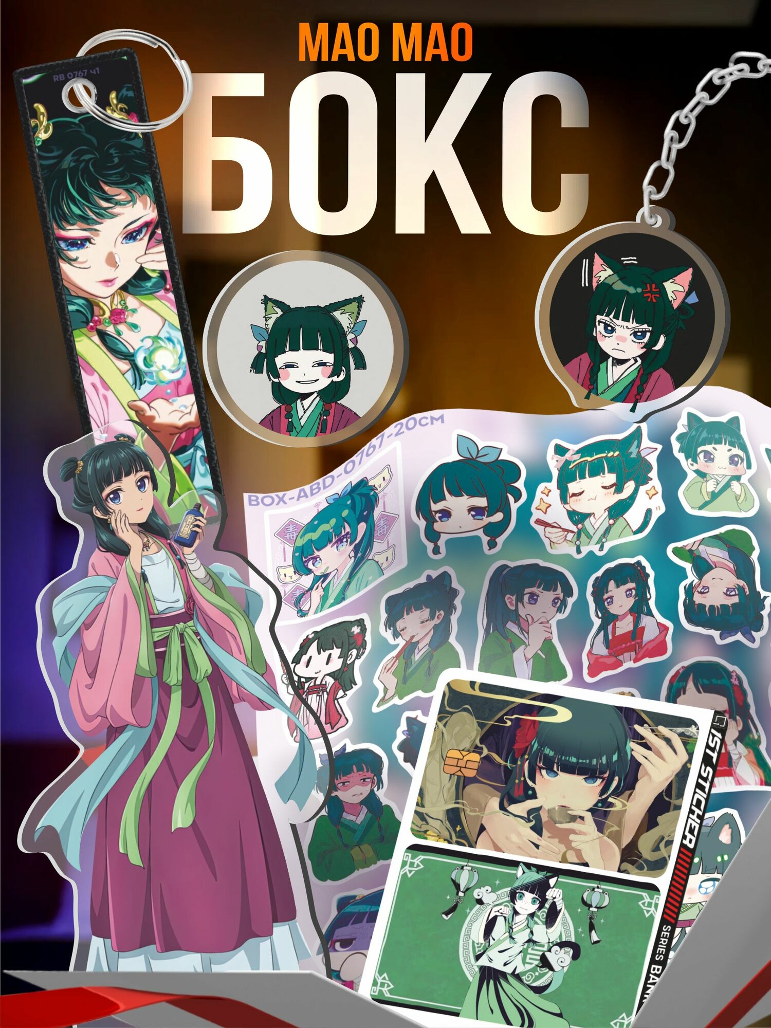 Подарочный бокс Монолог фармацевта Мао Мао