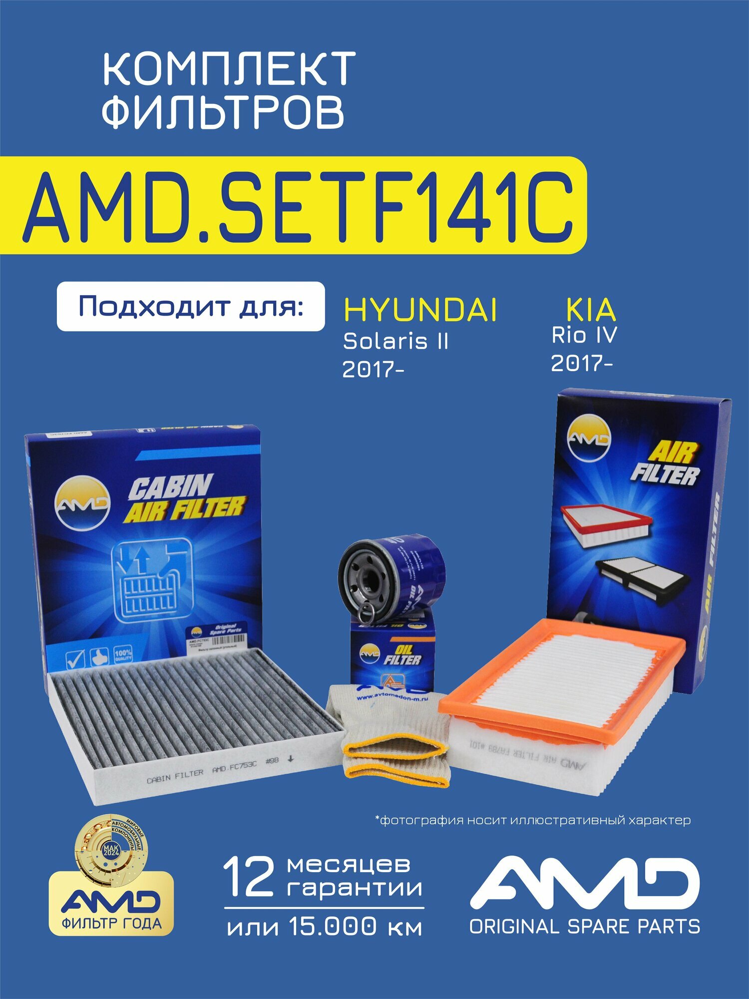 Комплект фильтров AMD. SETF141C, для Hyundai Solaris/Kia Rio 1.4, угольный