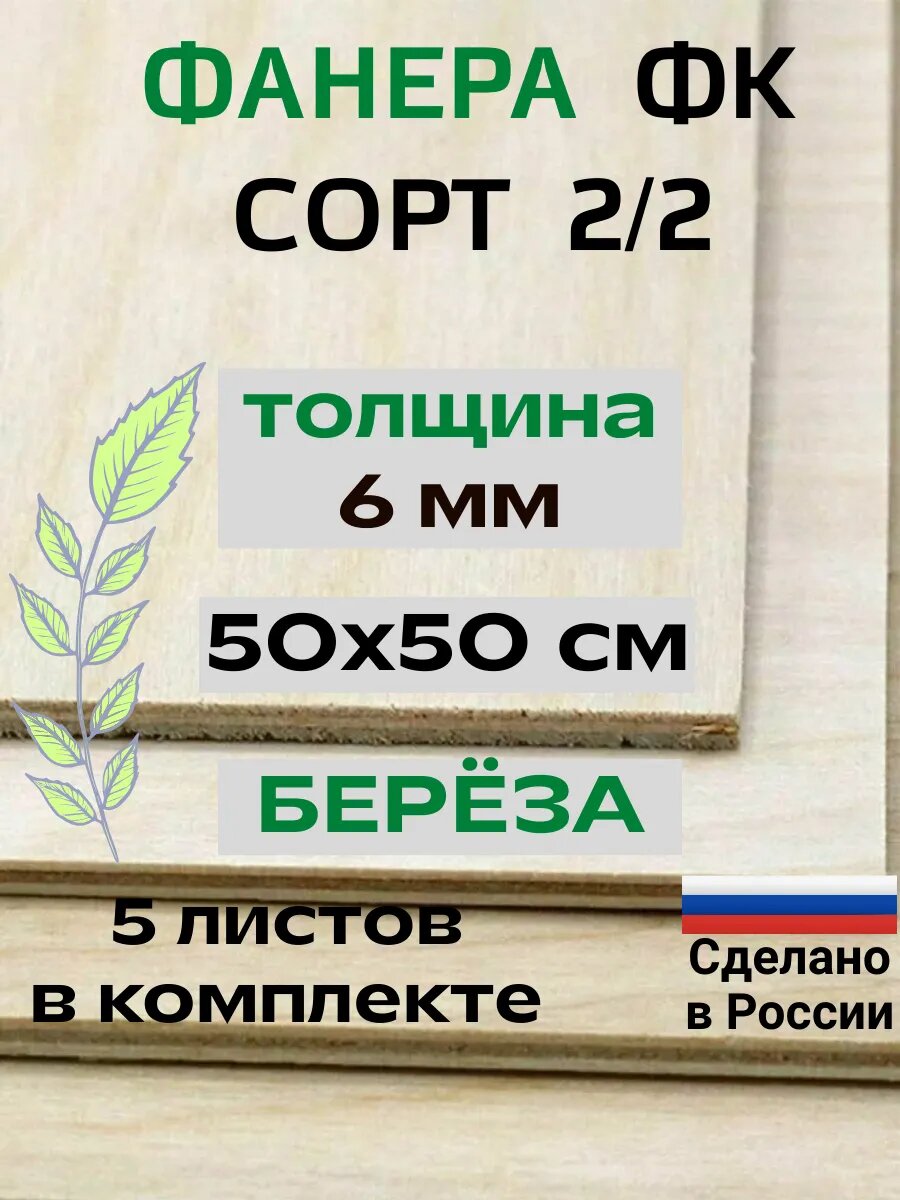 Фанера 6 мм для выжигания 50х50 см. ФК 2/2