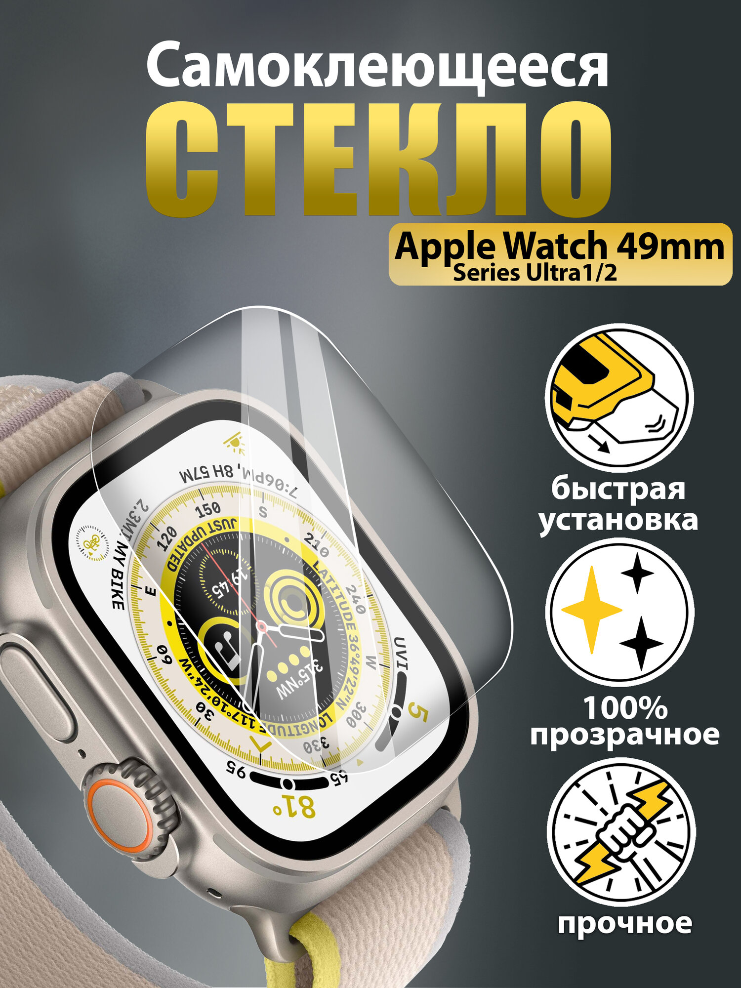 Защитное стекло на Apple Watch Ultra 49mm с автоматической установкой