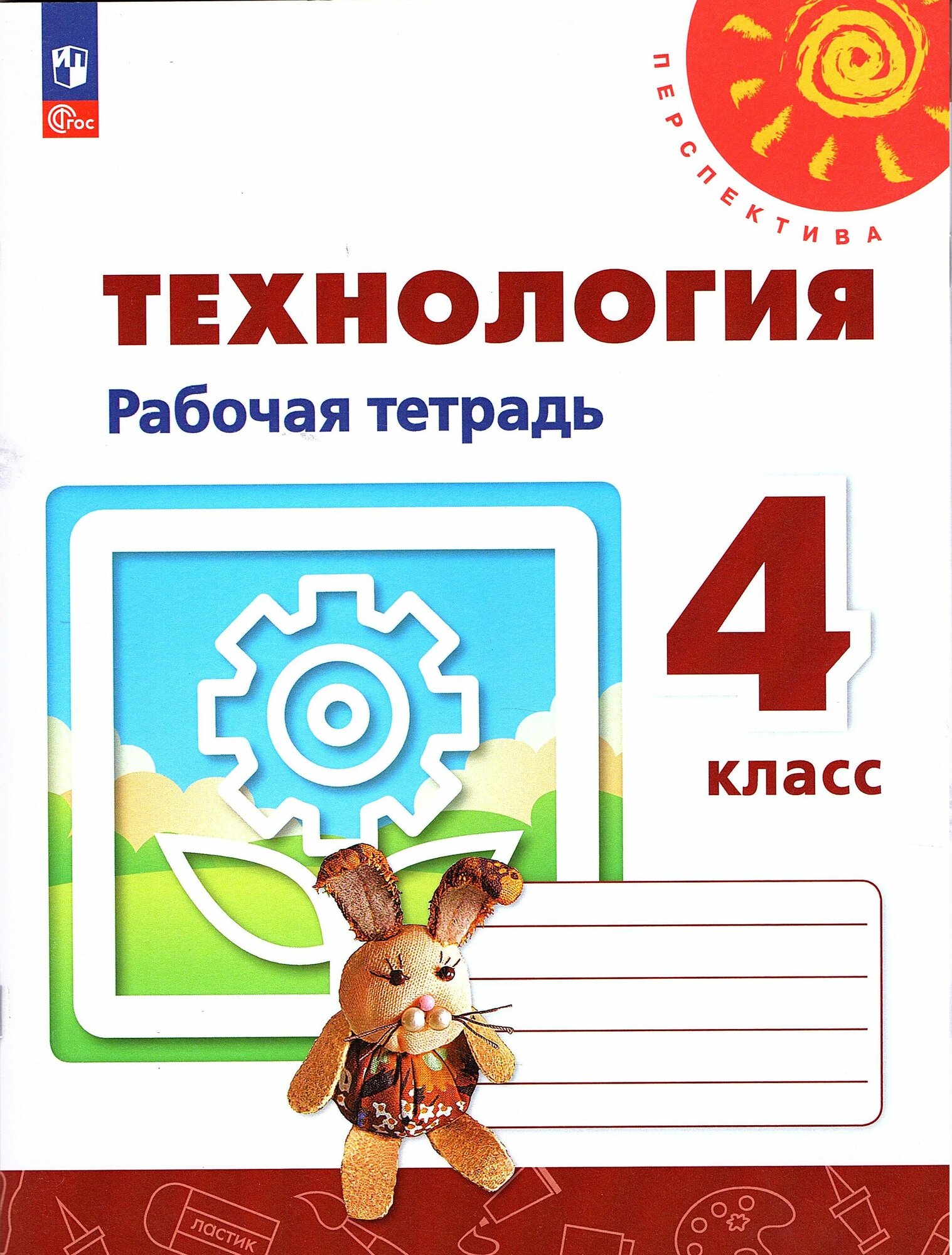 Роговцева Н. И. Технология 4 класс Рабочая тетрадь (Перспектива)