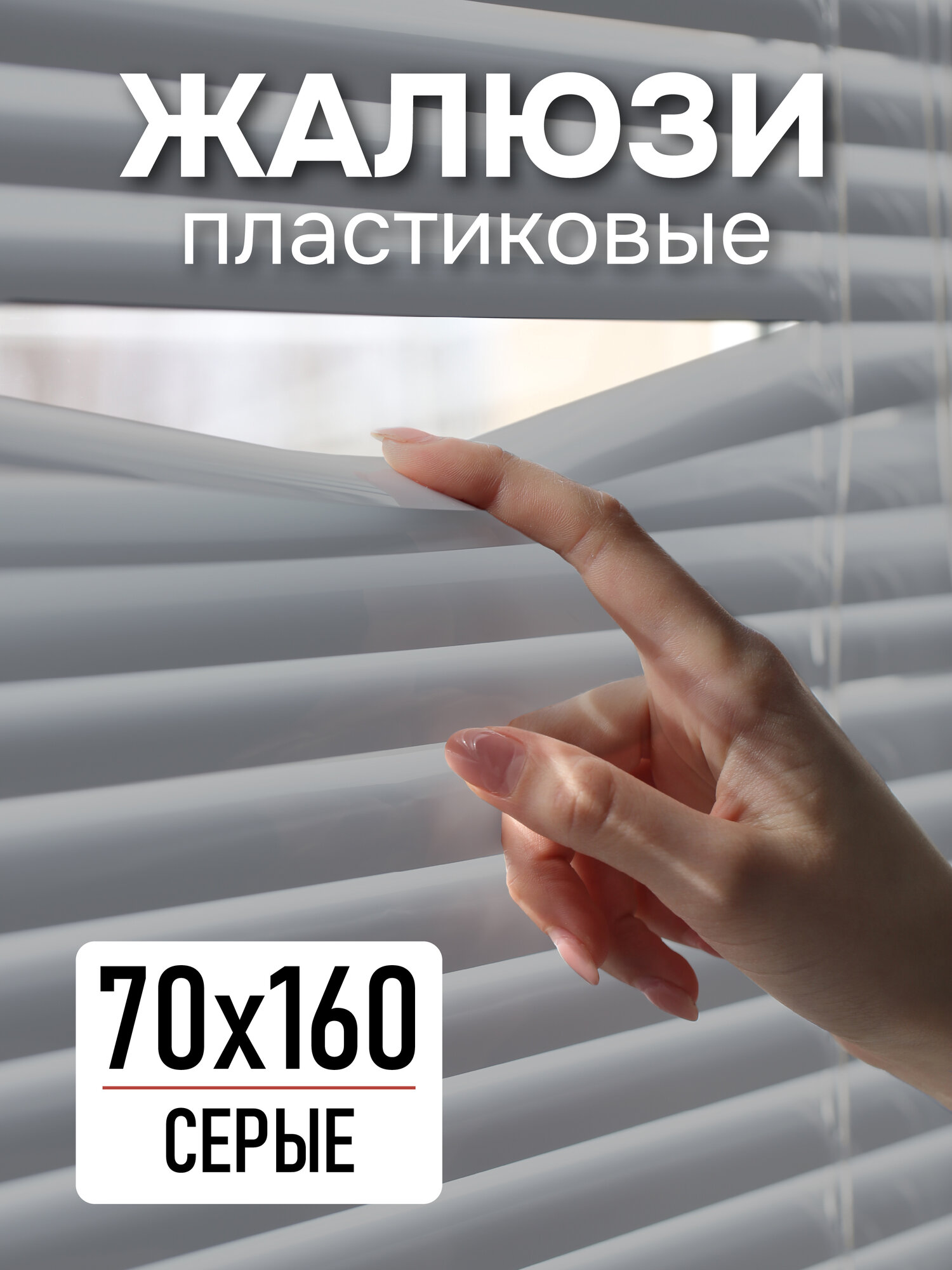 Жалюзи горизонтальные, 70х160см пластик, серый, , 6024070160