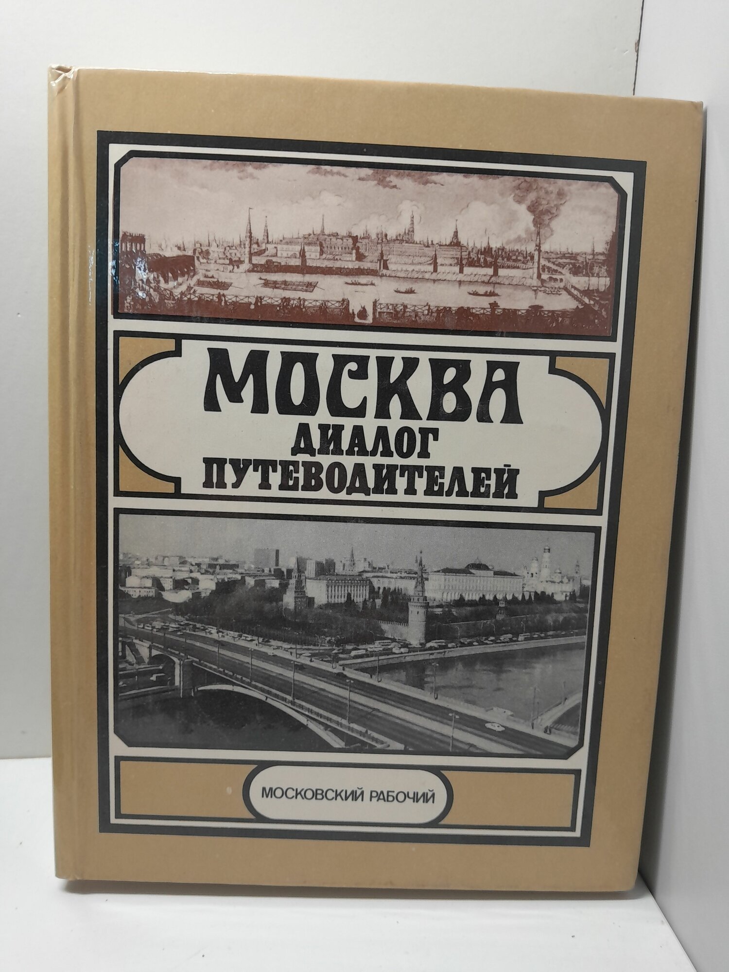 Москва; диалог путеводителей / Ю. Н. Александров