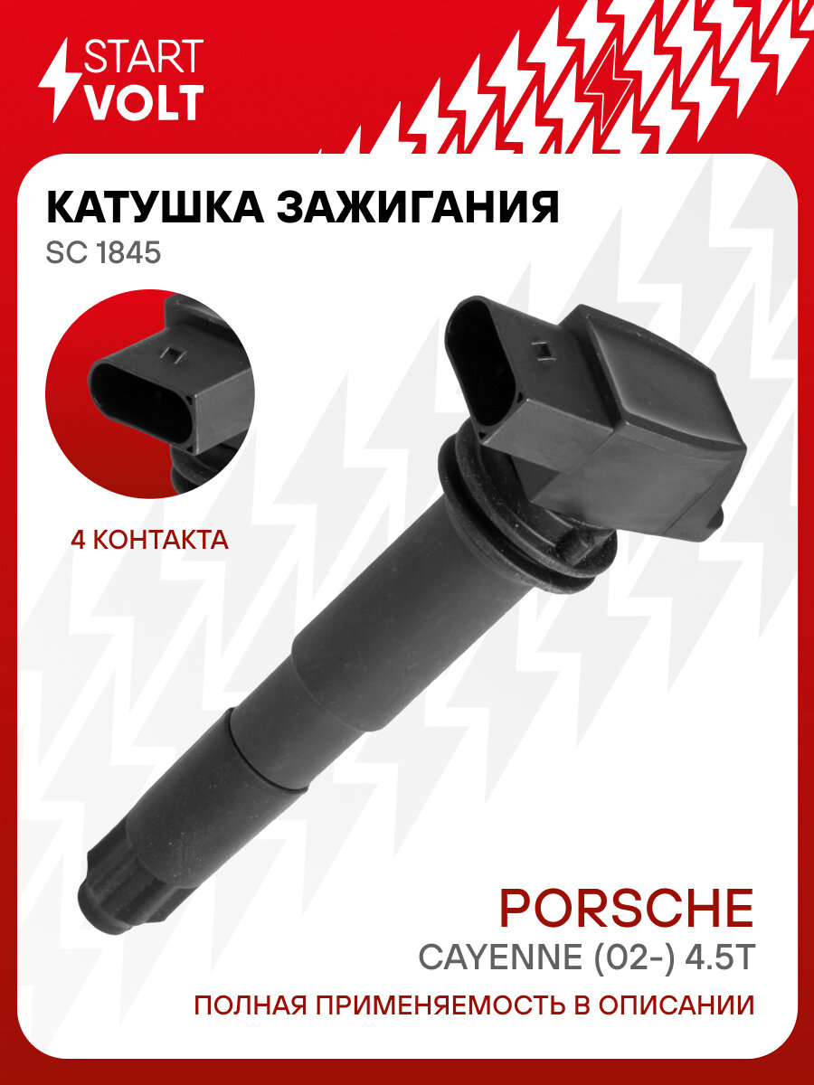 Катушка зажигания для автомобилей Porsche Cayenne (02-) 4.5T SC 1845 StartVolt