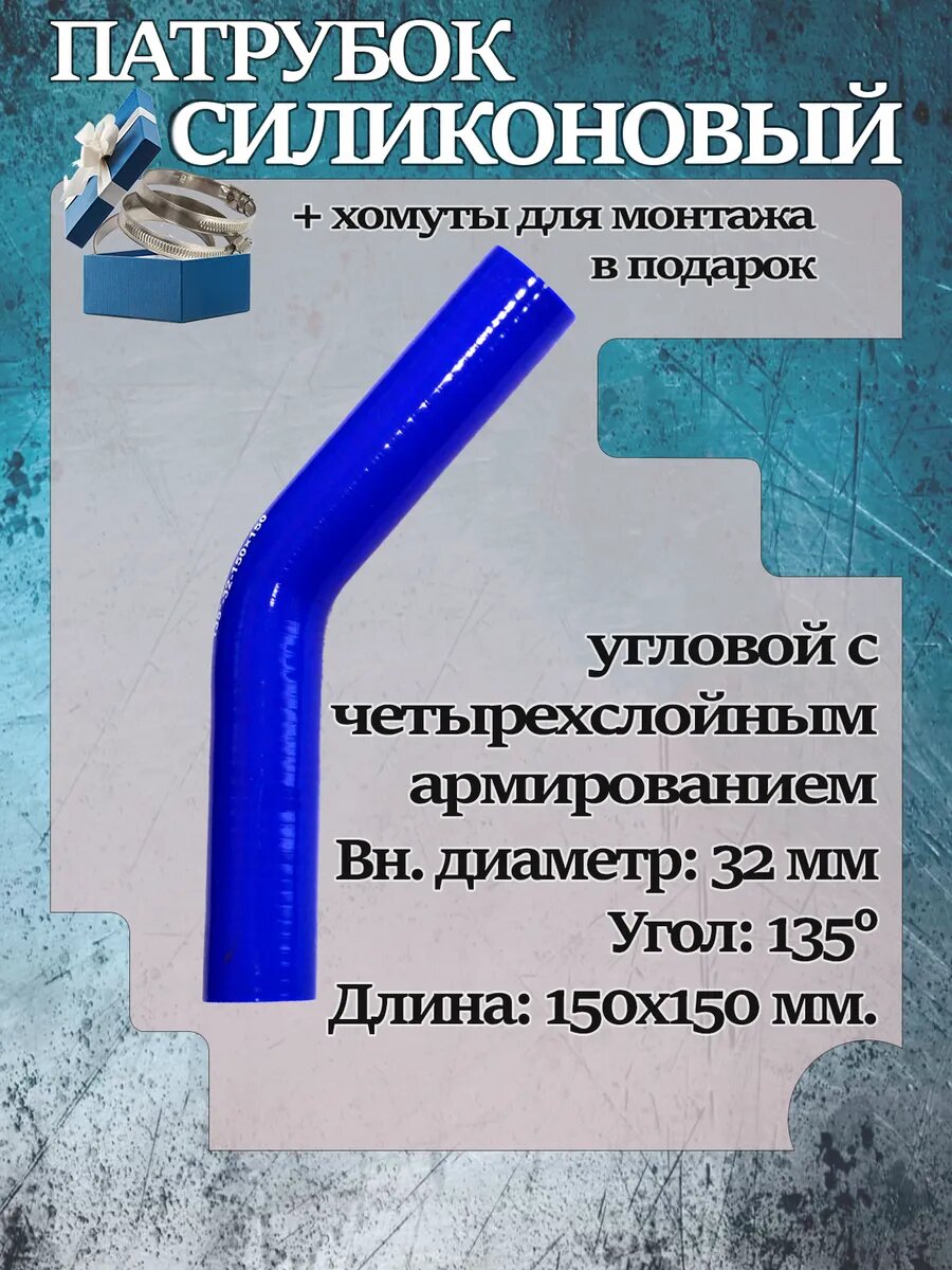 Патрубок силиконовый угловой Ф 32 мм L 150х150 мм, 135 градусов