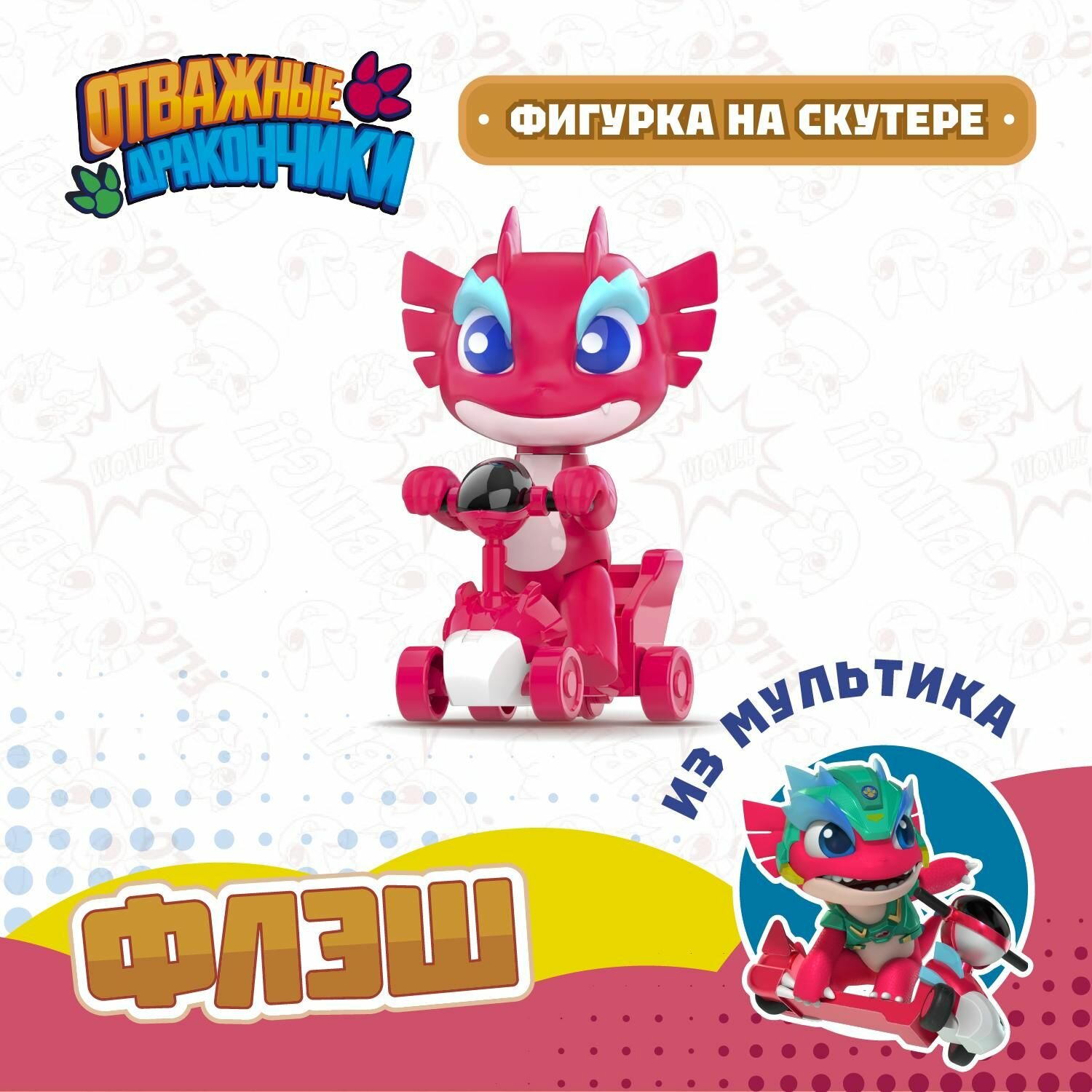 Фигурка отважные дракончики "Dragons Guardian", Флэш на скутере, 10,5 см, голова вращается, двигается ножка, в коробке, от 3 лет